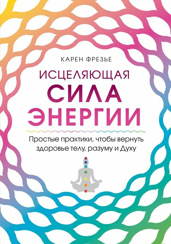 Книга ЭКСМО Исцеляющая сила энергии. Простые практики, чтобы вернуть здоровье телу, разуму и Духу, Фрезье К, твердый переплет, 2025