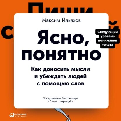 Ясно, понятно. Как доносить мысли и убеждать людей с помощью слов [Аудиокнига]