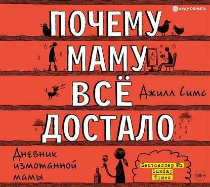 Почему маму всё достало [Аудиокнига]