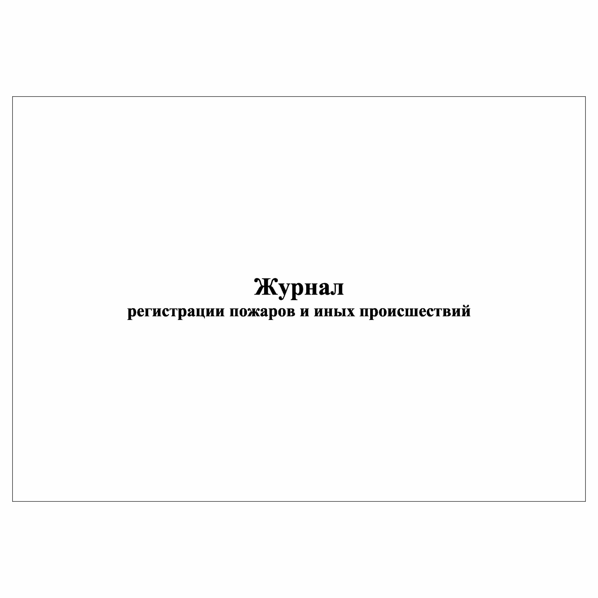 (1 шт.), Журнал регистрации пожаров и иных происшествий (30 лист, полист. нумерация)