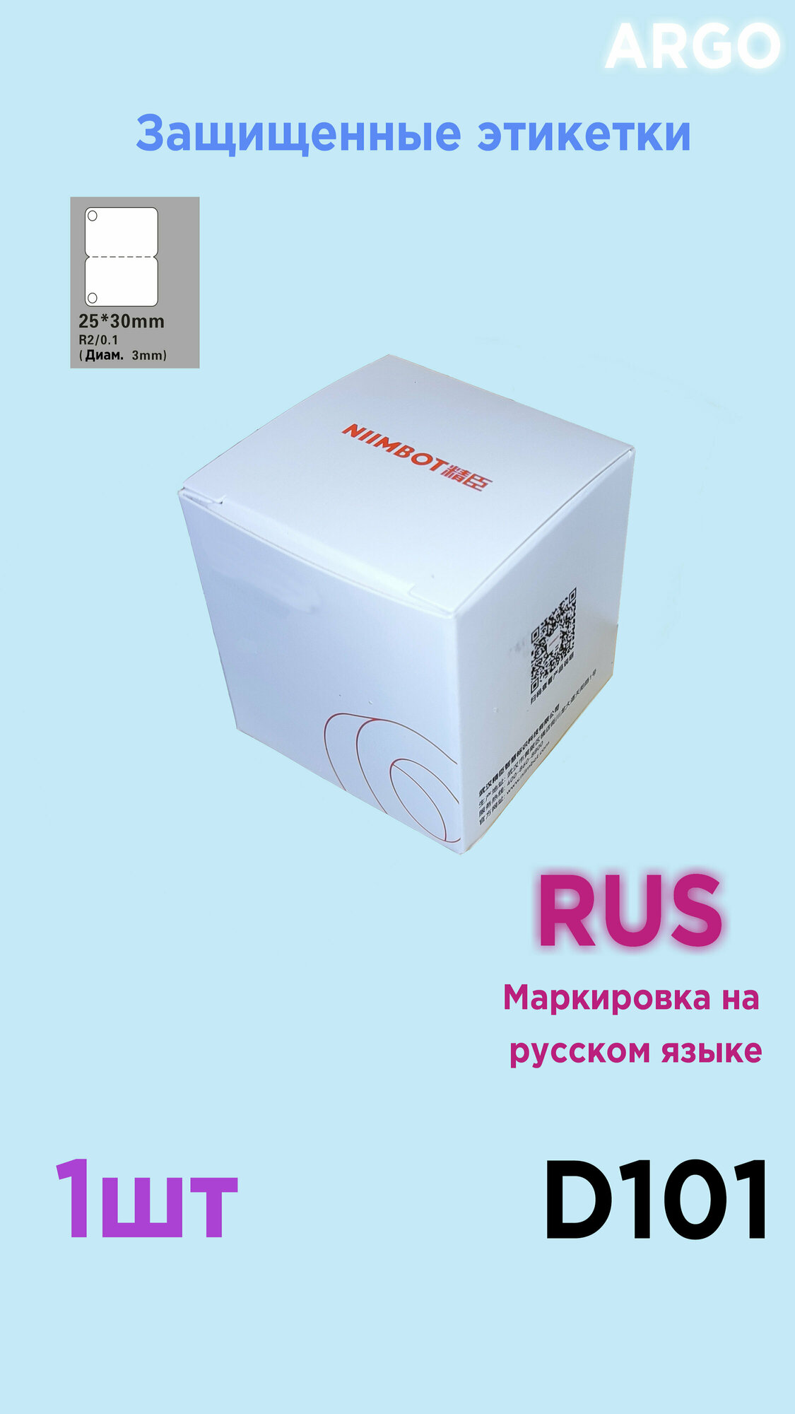 Этикетка для принтера NIIMBOT D101 T25х30-210 Ювелир. с Отверст.- комплект 1шт. Этикетка защищенная.