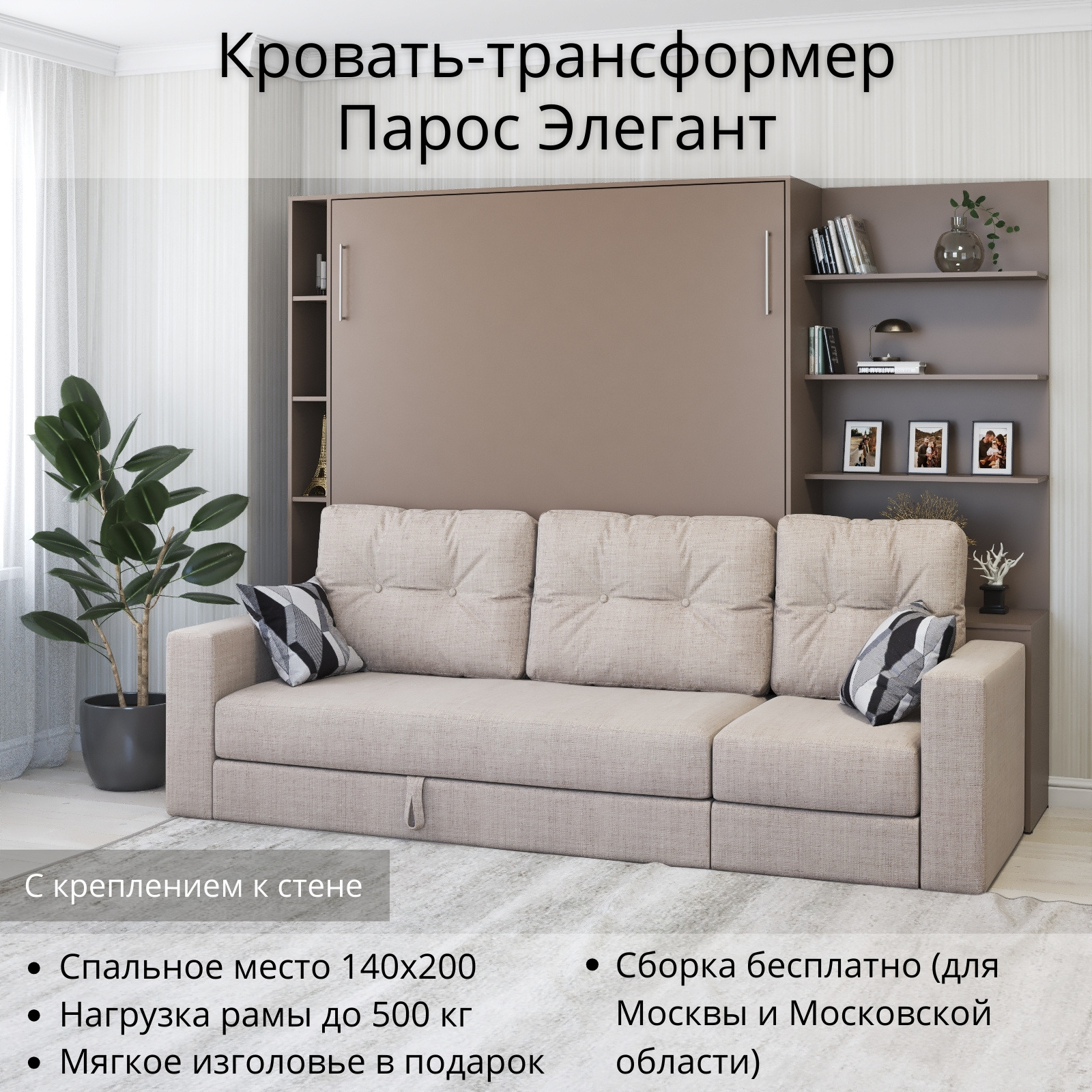 Шкаф кровать трансформер с креплением к стене, Stylint, Парос Элегант (угол справа), 140х200, ЛДСП Мокко, обивка Tesla beidge