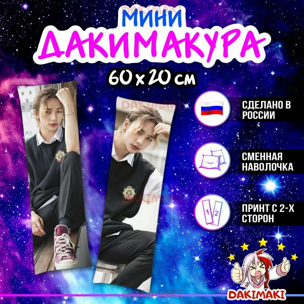 Мини дакимакура Хёнджин из Stray Kids, Стрей Кидс арт. M1028, 60х20 см