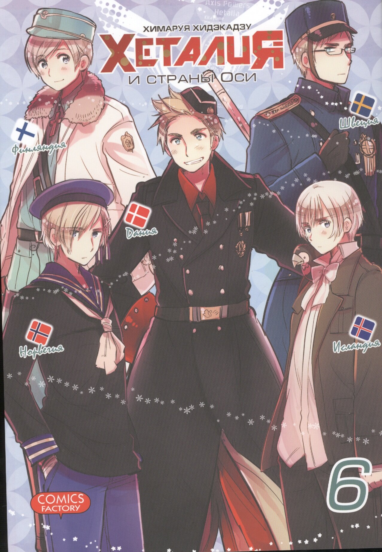 Хеталия и страны Оси. Том 6