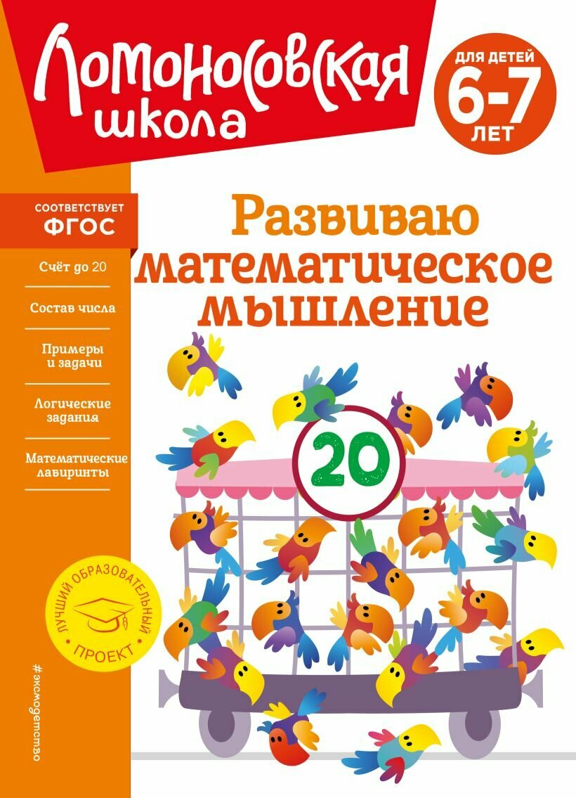 ЛомоносовскаяШкола Родионова Е. А, Казакова И. А. Развиваю математическое мышление (от 6 до 7 лет)