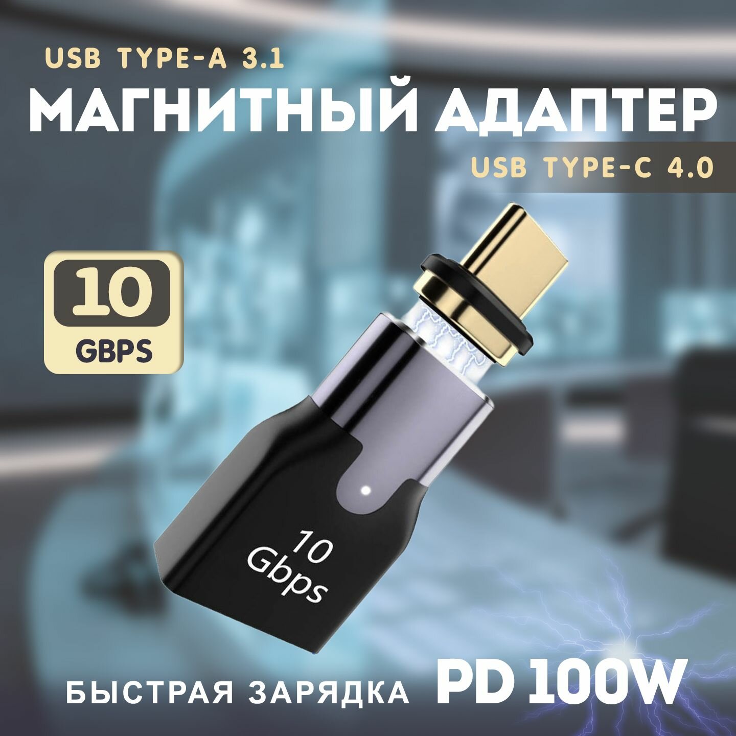 Магнитный переходник с Type-A3.1 -на Type-C 24 поддержка передачи данных (10 Гбит/с) pin PD100W