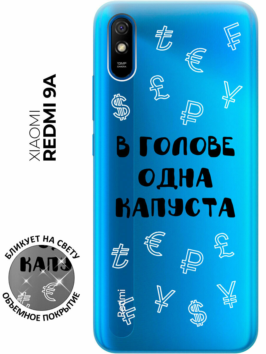 Силиконовый чехол на Xiaomi Redmi 9A / Сяоми Редми 9А с рисунком "В голове одна капуста" прозрачный