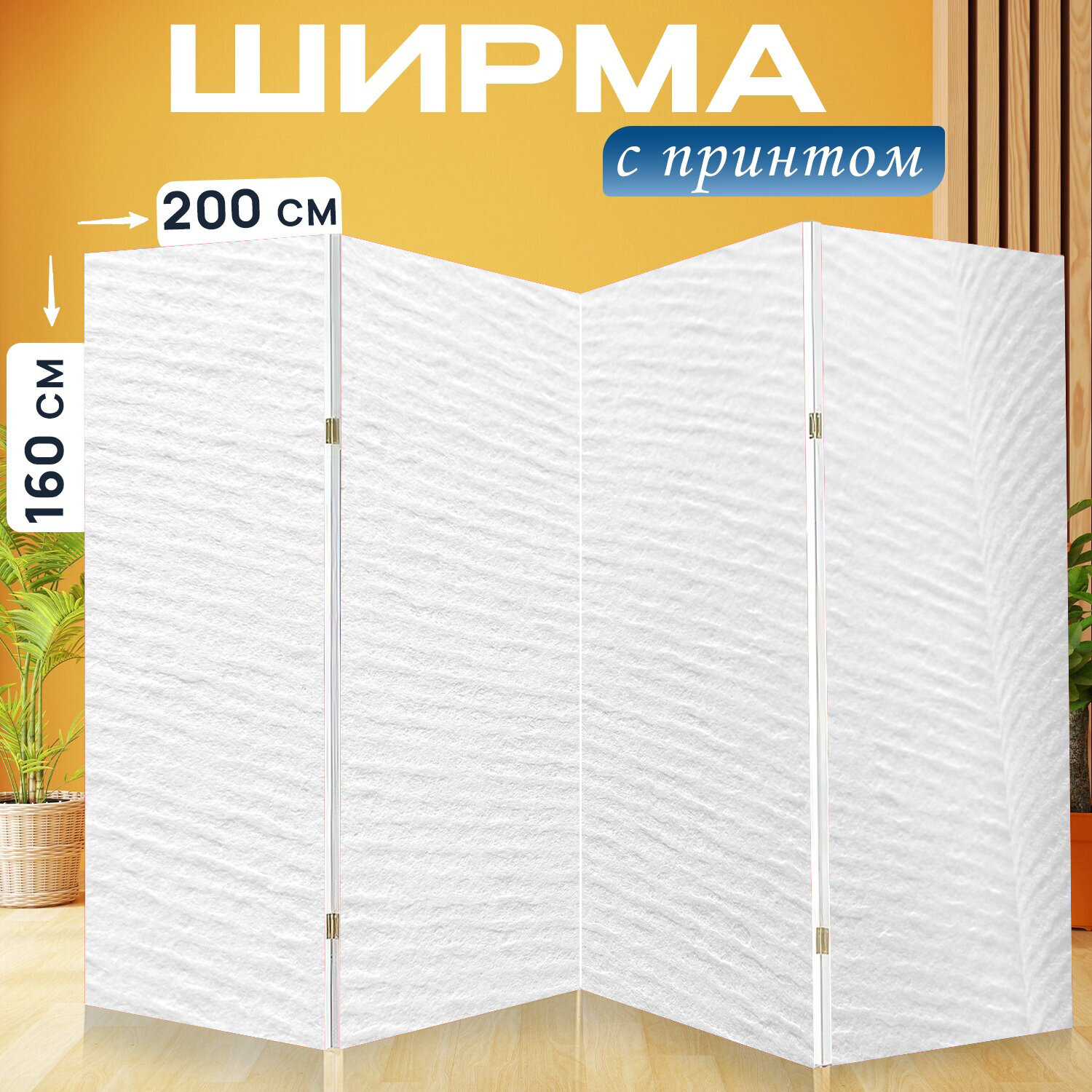 Ширма перегородка с принтом "Архитектуры, белый, стена" на холсте - 200x160 см. для зонирования, раскладная