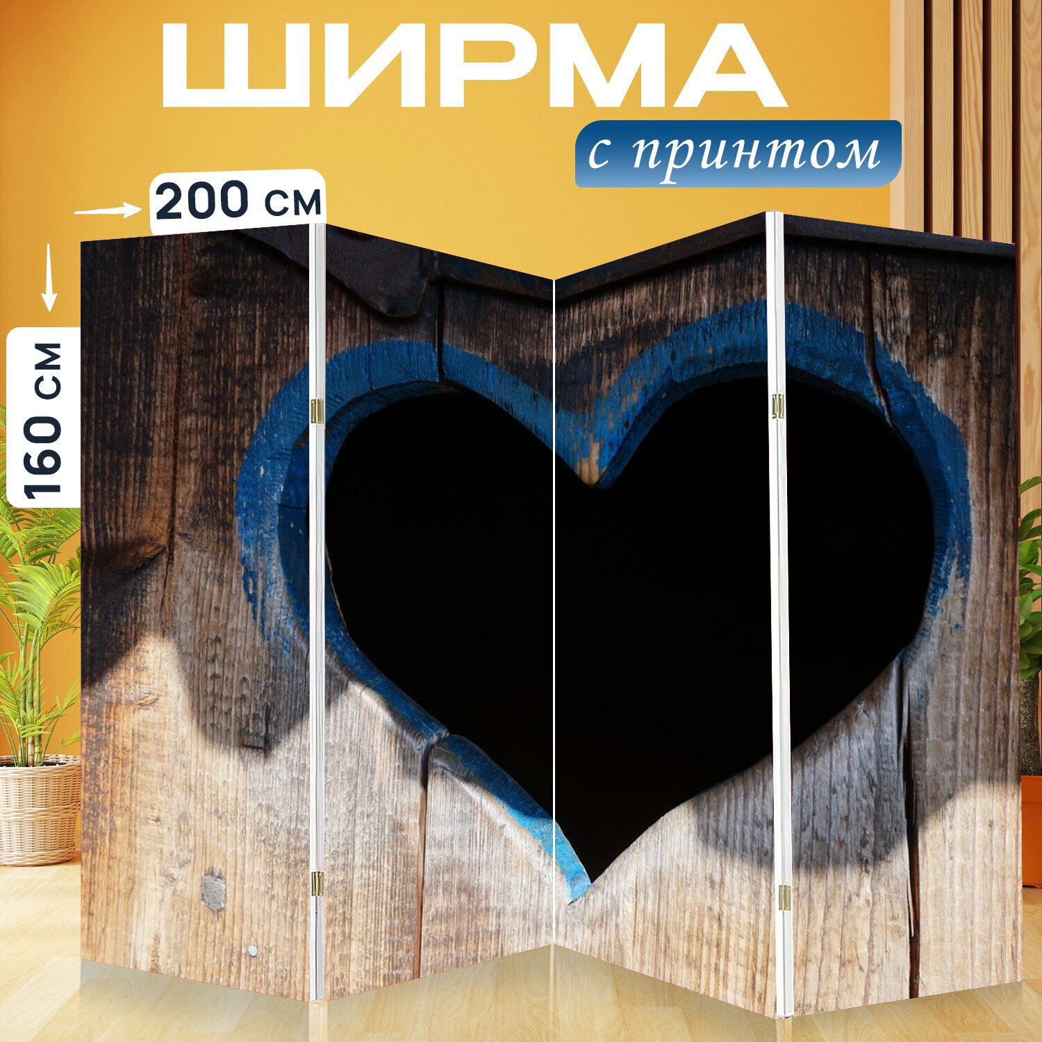 Ширма перегородка с принтом "Сердце, дверь туалета, деревянная дверь" на холсте - 200x160 см. для зонирования, раскладная