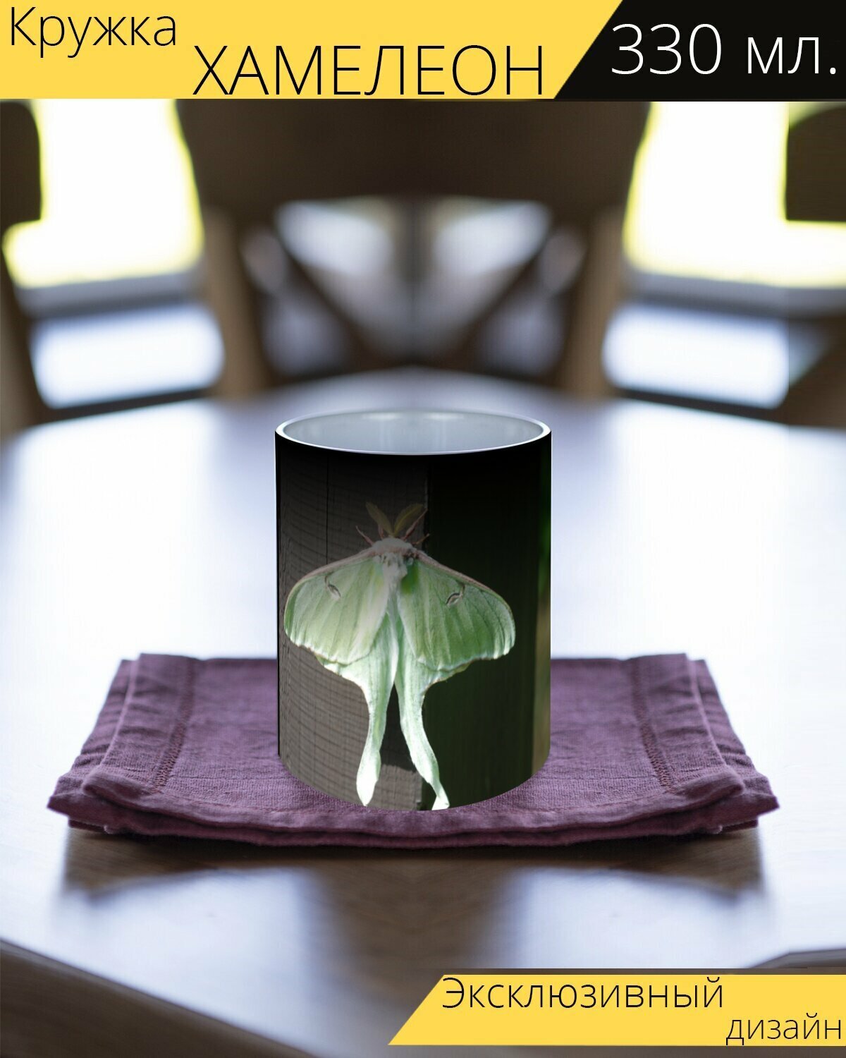 Кружка хамелеон с принтом "Моль, лунный мотылек, зеленый" 330 мл.