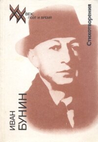Иван Бунин. Стихотворения. Бунин Иван Алексеевич. Молодая гвардия. 1990. Мягкая обложка. 222 стр
