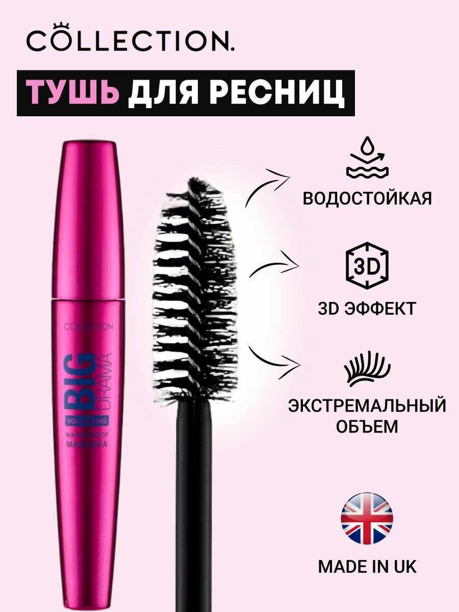 Collection Водостойкая Тушь для ресниц Экстримальный объем Черная, 8 мл /Big Drama Volumising Mascara Black V4543
