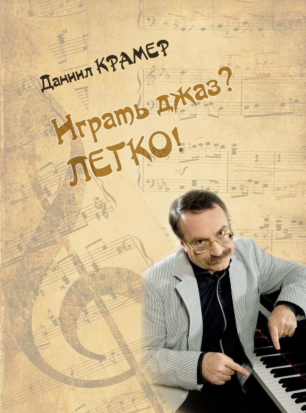 17896МИ Крамер Д. Б. Играть джаз? Легко! Этюды, упражнения, пьесы для ф-но, издательство "Музыка"