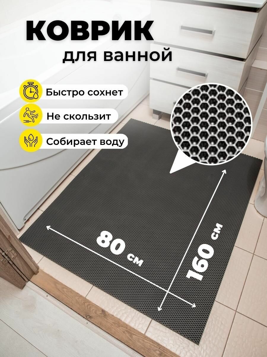 Коврик для ванной комнаты EVA ЕВА 80х160см серый противоскользящий соты