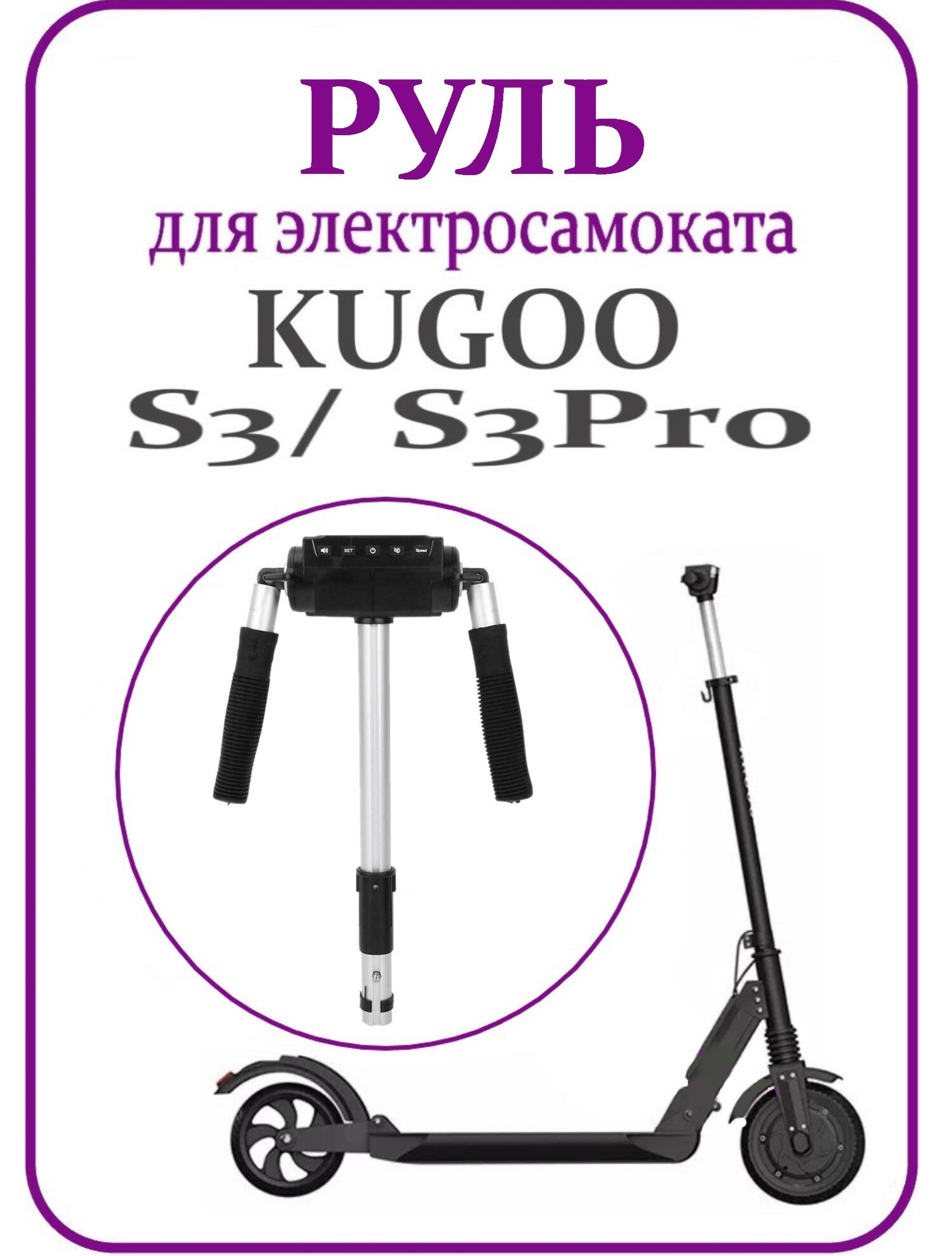 Руль для самоката Kugo S3 с корпусом бортового компьютера и грипсами