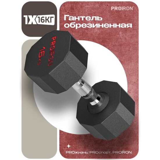 Гантель Proiron обрезиненная 1шт 16кг, Г1160ОБР