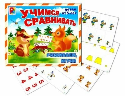 Настольная игра "Учимся сравнивать"