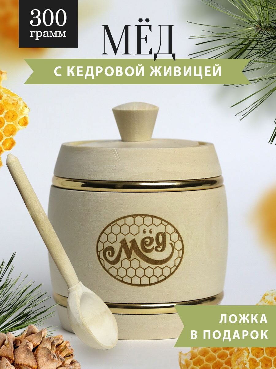 Мед с кедровой живицей 300 г в белом бочонке В-9