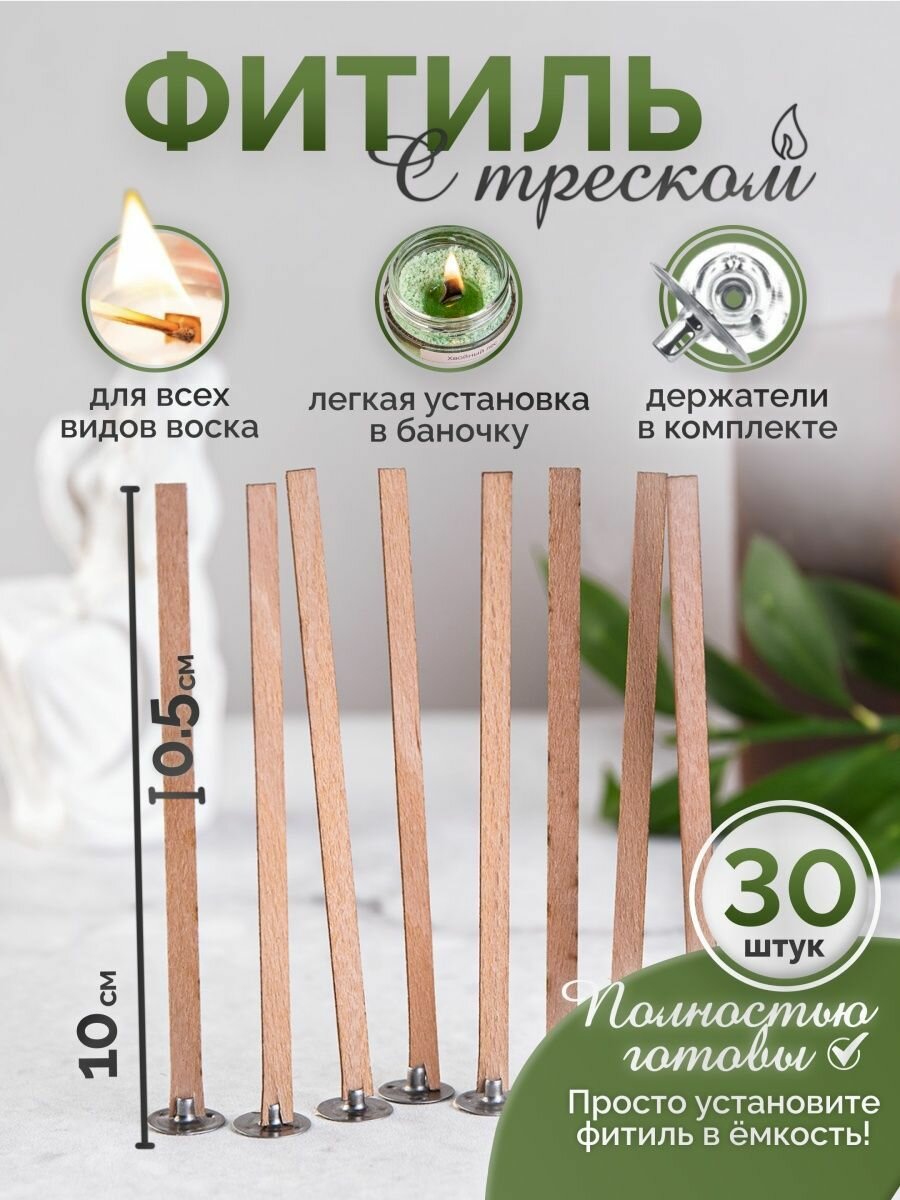 Фитиль для свечей деревянный с держателем набор хобби 30 шт
