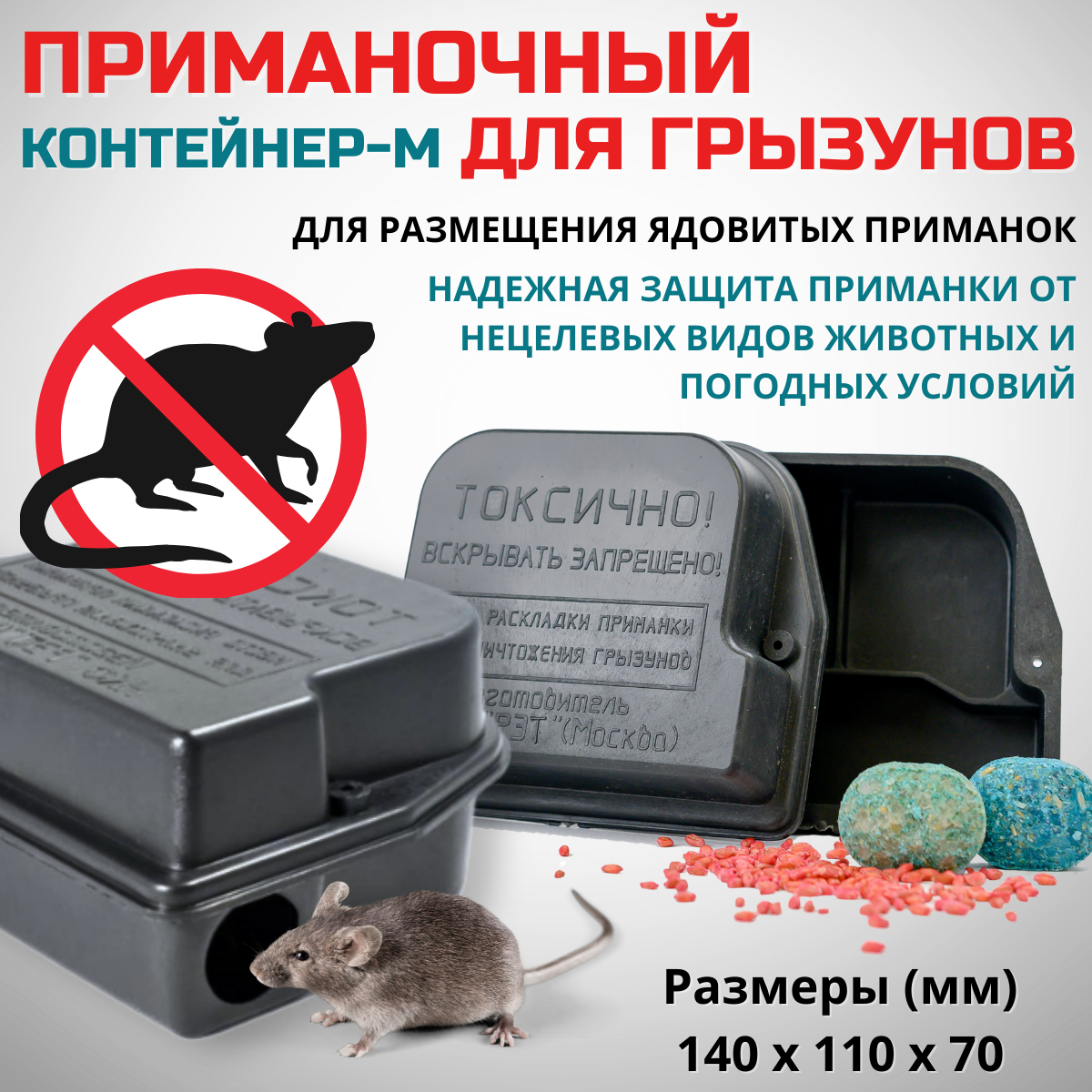 Контейнер - М контейнер для размещения приманки от мышей, 1 шт