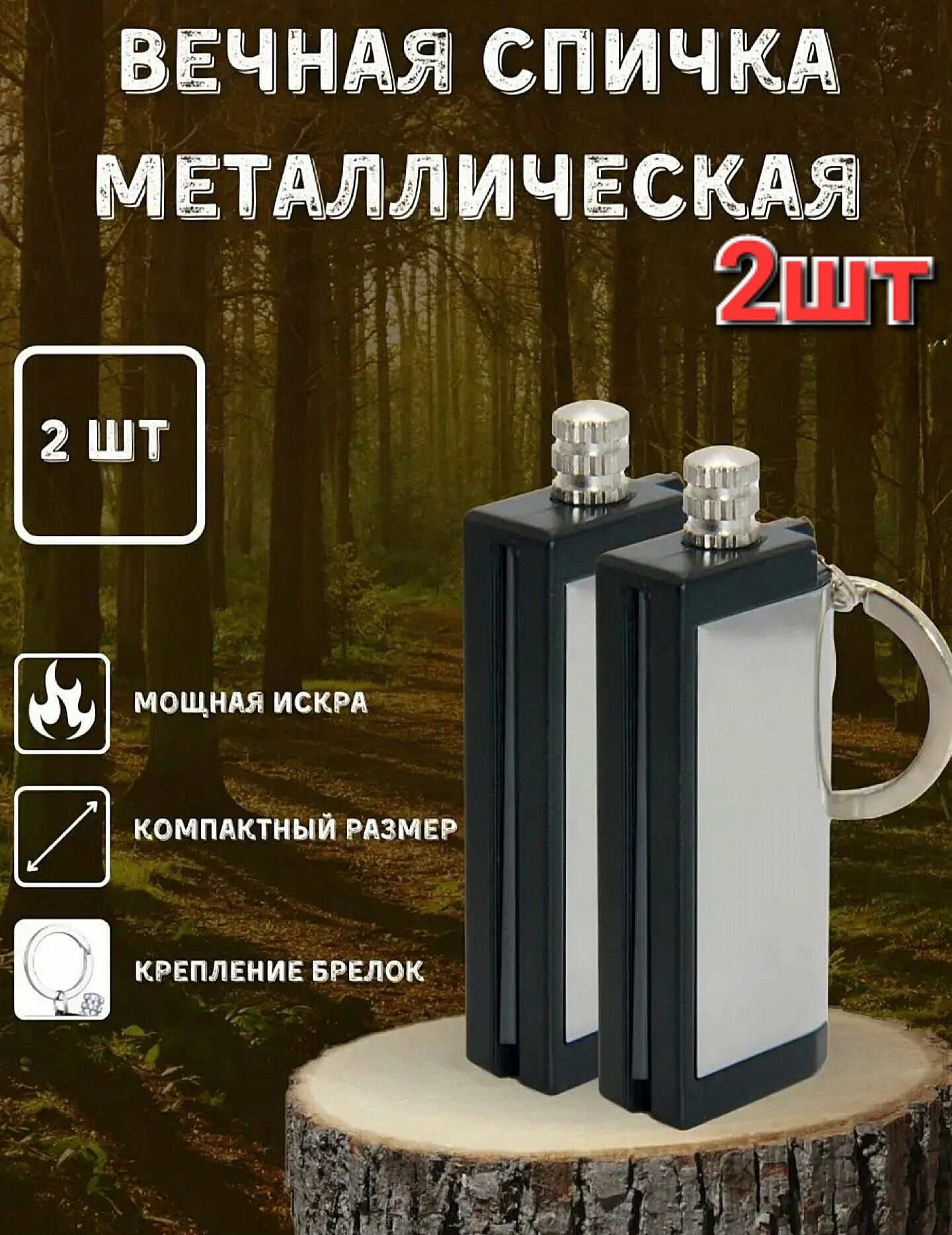 "Вечная спичка" многоразовая , туристический походный брелок огниво( 2шт в наборе)