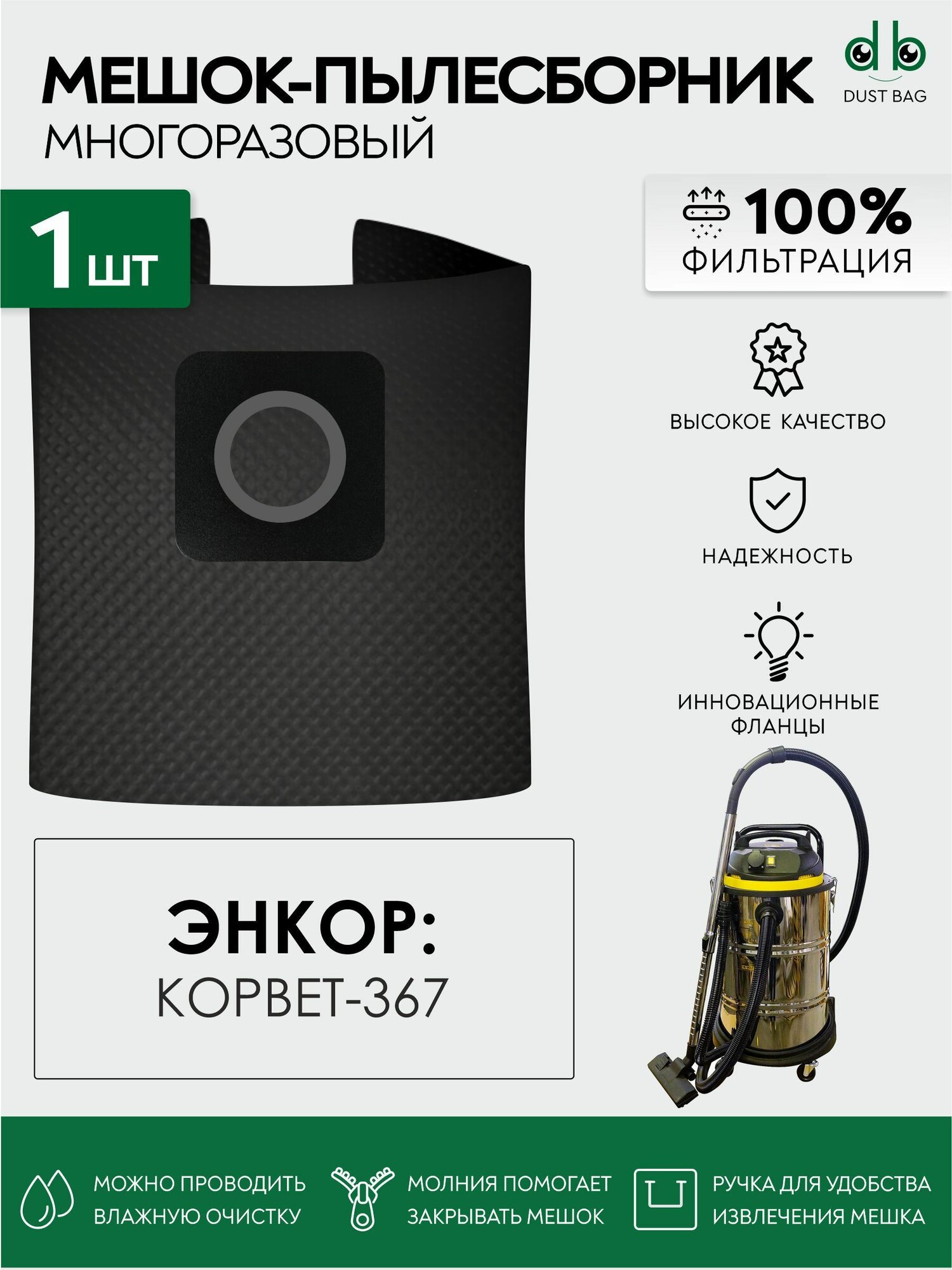 Мешок для пылесоса Энкор Корвет-367 5 многоразовый DUST BAG 1 штука