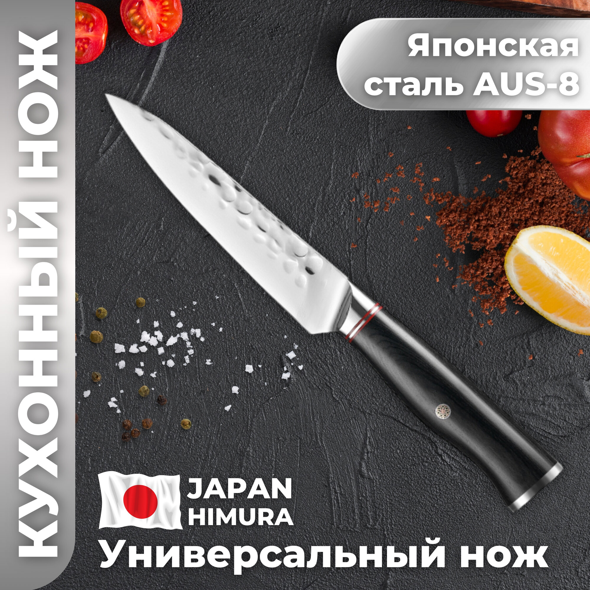 Японский кухонный нож HIMURA универсальный / Нержавеющая сталь AUS-8