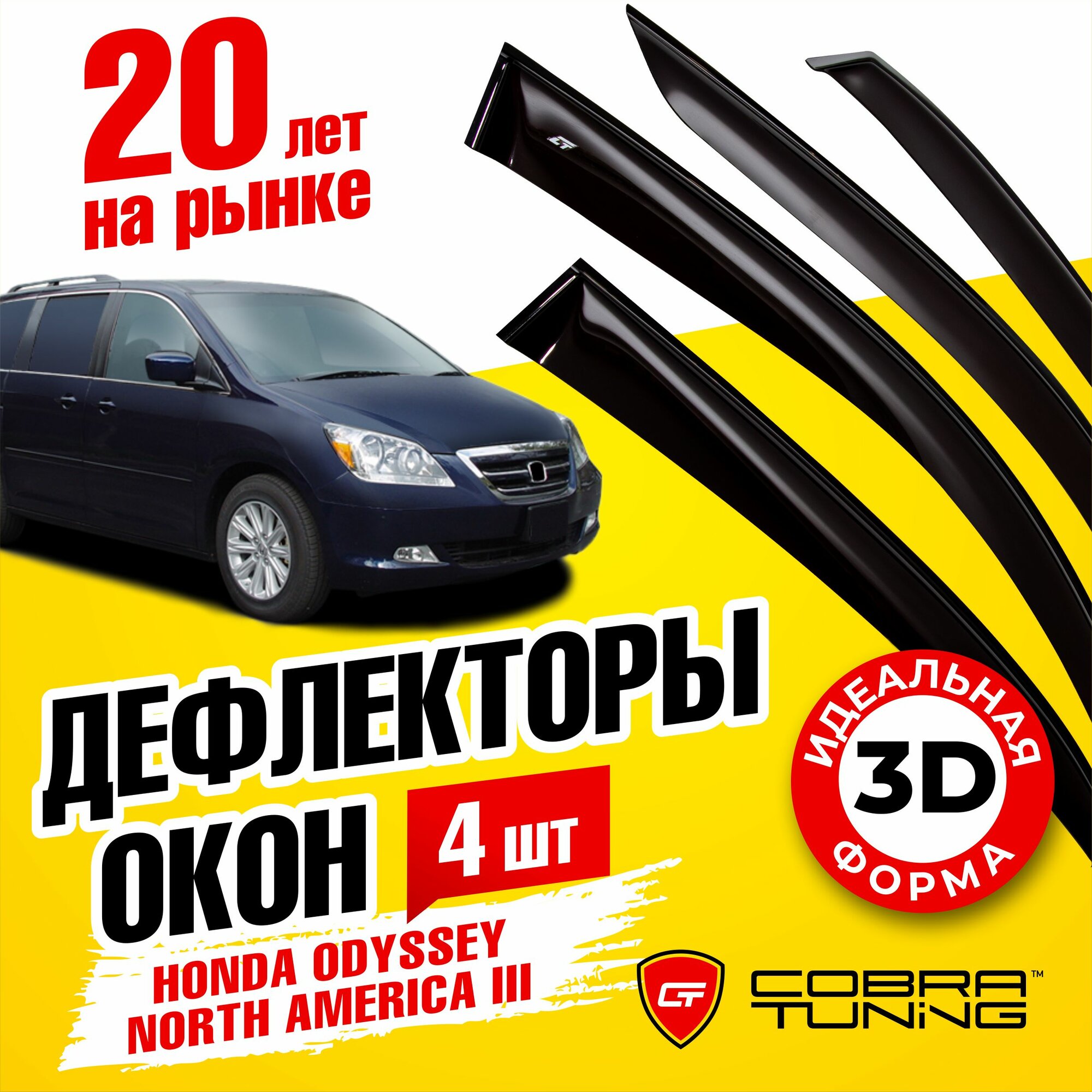 Дефлекторы боковых окон для Honda Odyssey (Хонда Одиссей) North America (Норд Америка) 3 2004-2010, ветровики на двери автомобиля, Cobra Tuning