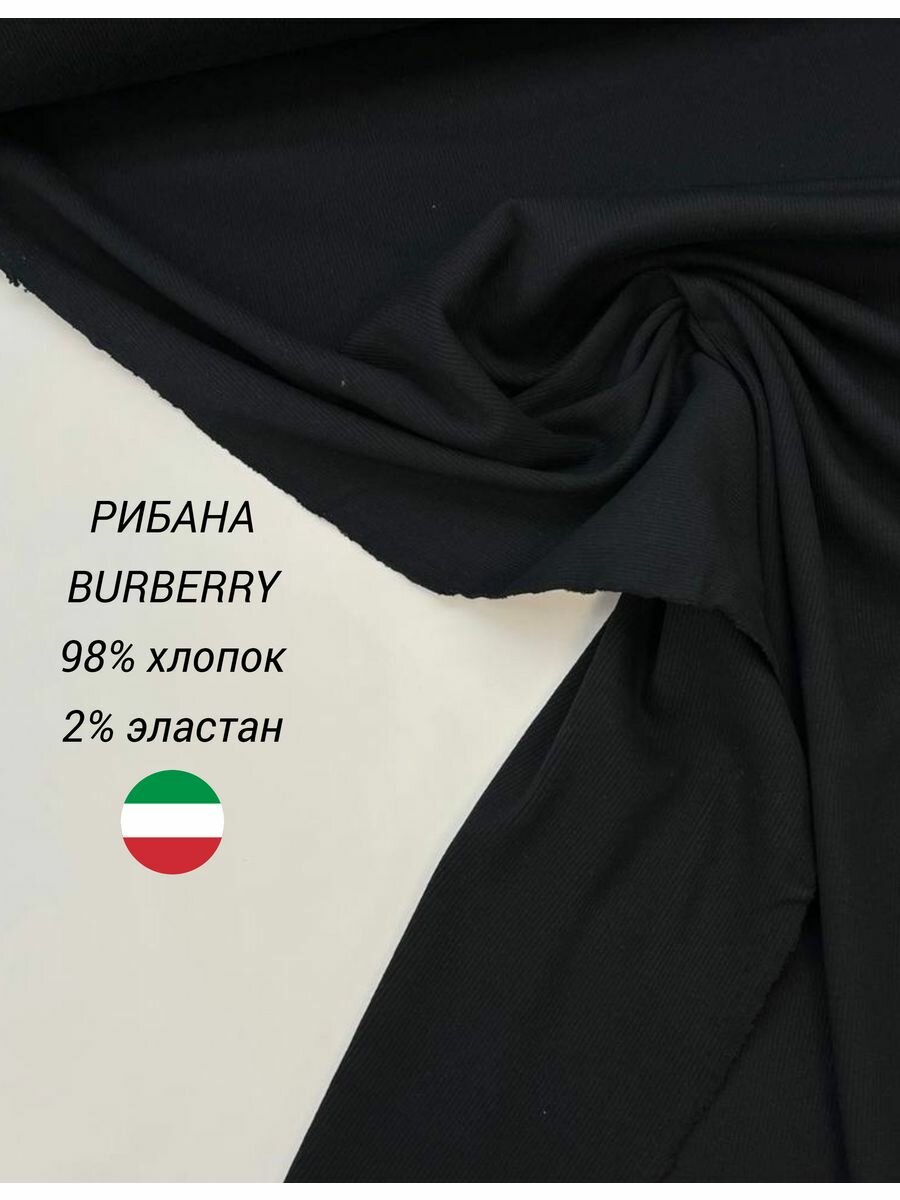 Ткань рибана BURBERRY