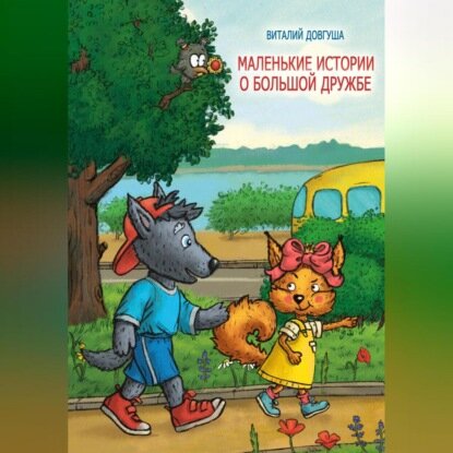 Маленькие истории о большой дружбе [Аудиокнига]