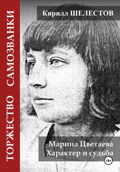 Торжество самозванки. Марина Цветаева. Характер и судьба [Цифровая книга]