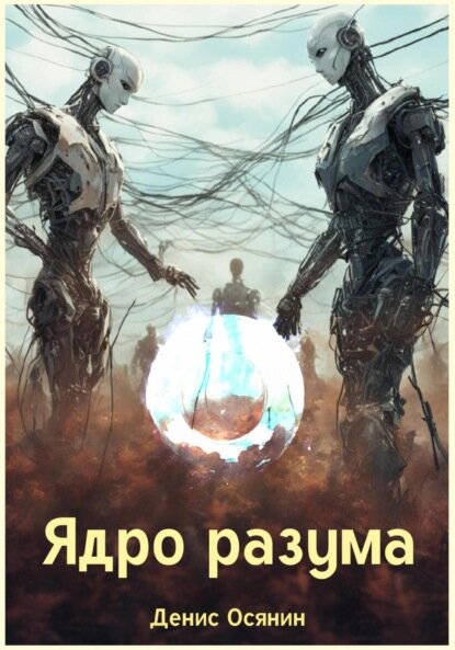 Ядро разума [Цифровая книга]