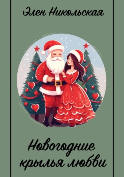 Новогодние крылья любви [Цифровая книга]
