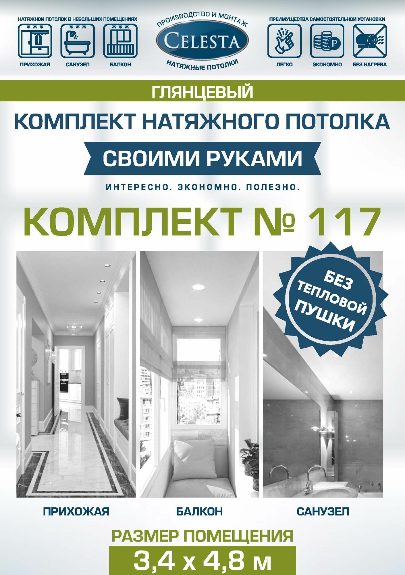 Комплект натяжного потолка "Cвоими руками" №117(Лак)для комнаты размером до 3,4x4,8 м.