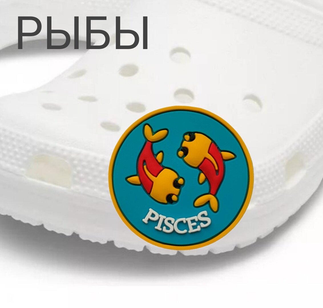 Джиббитсы для crocs, клипсы для обуви , знак зодиака Рыбы / украшения для обуви
