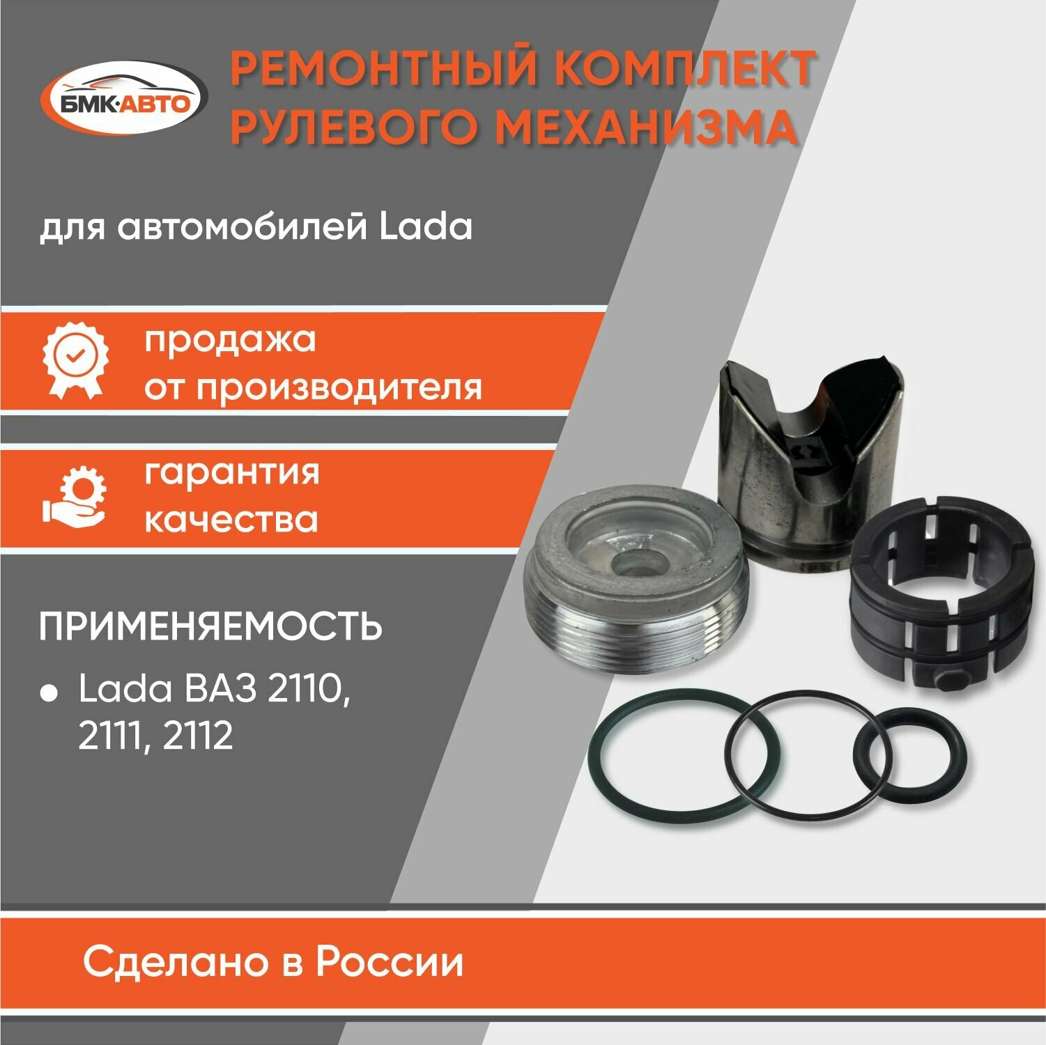 Ремонтный комплект рулевого механизма 2110 - 2112 / Приора 2170 / Калина 1118 бмк-авто