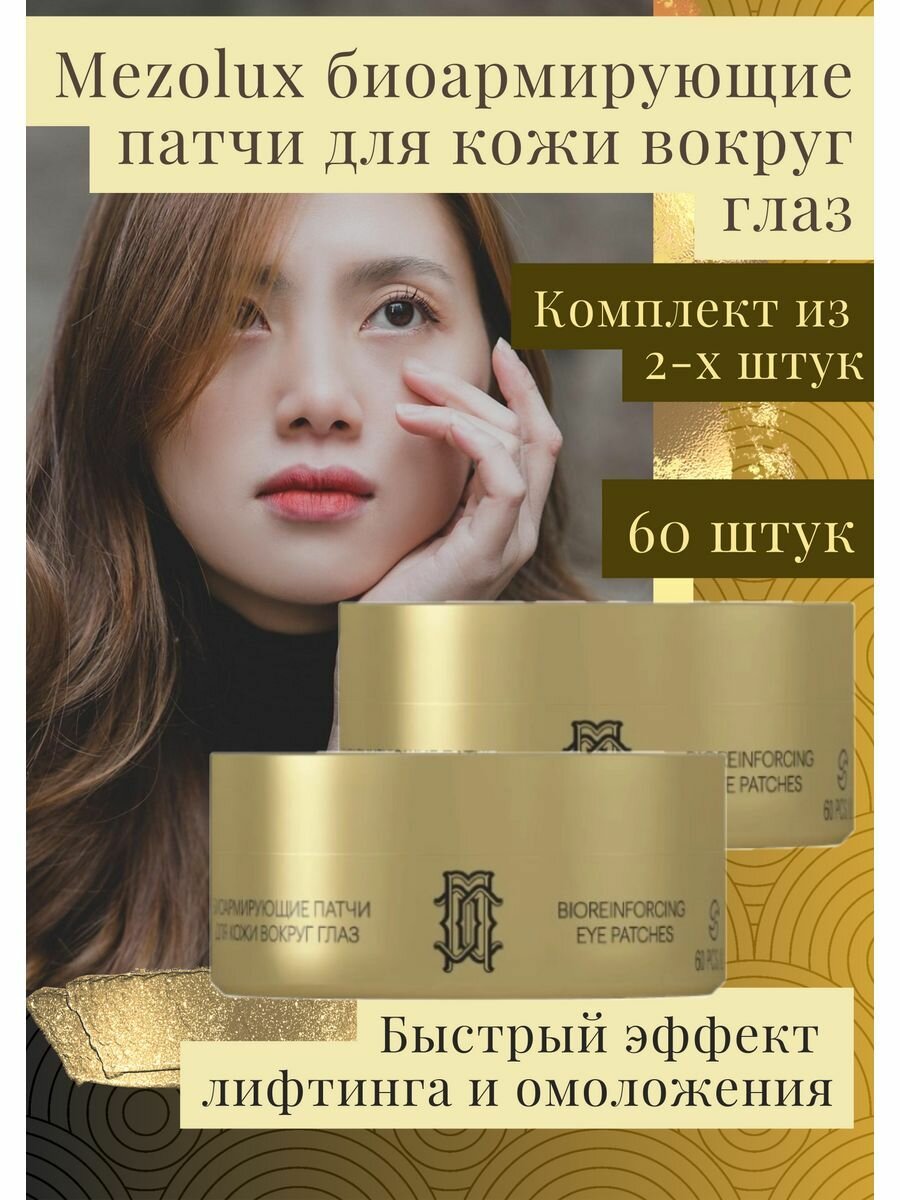 Librederm mezolux биоармирующие патчи для кожи вокруг глаз 60 шт. 2уп