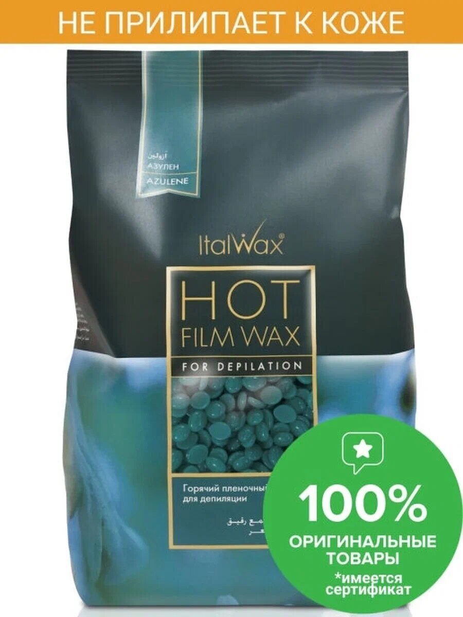 Воск для депиляции Italwax в гранулах пленочный, горячий, полимерный, Азулен, 1 кг