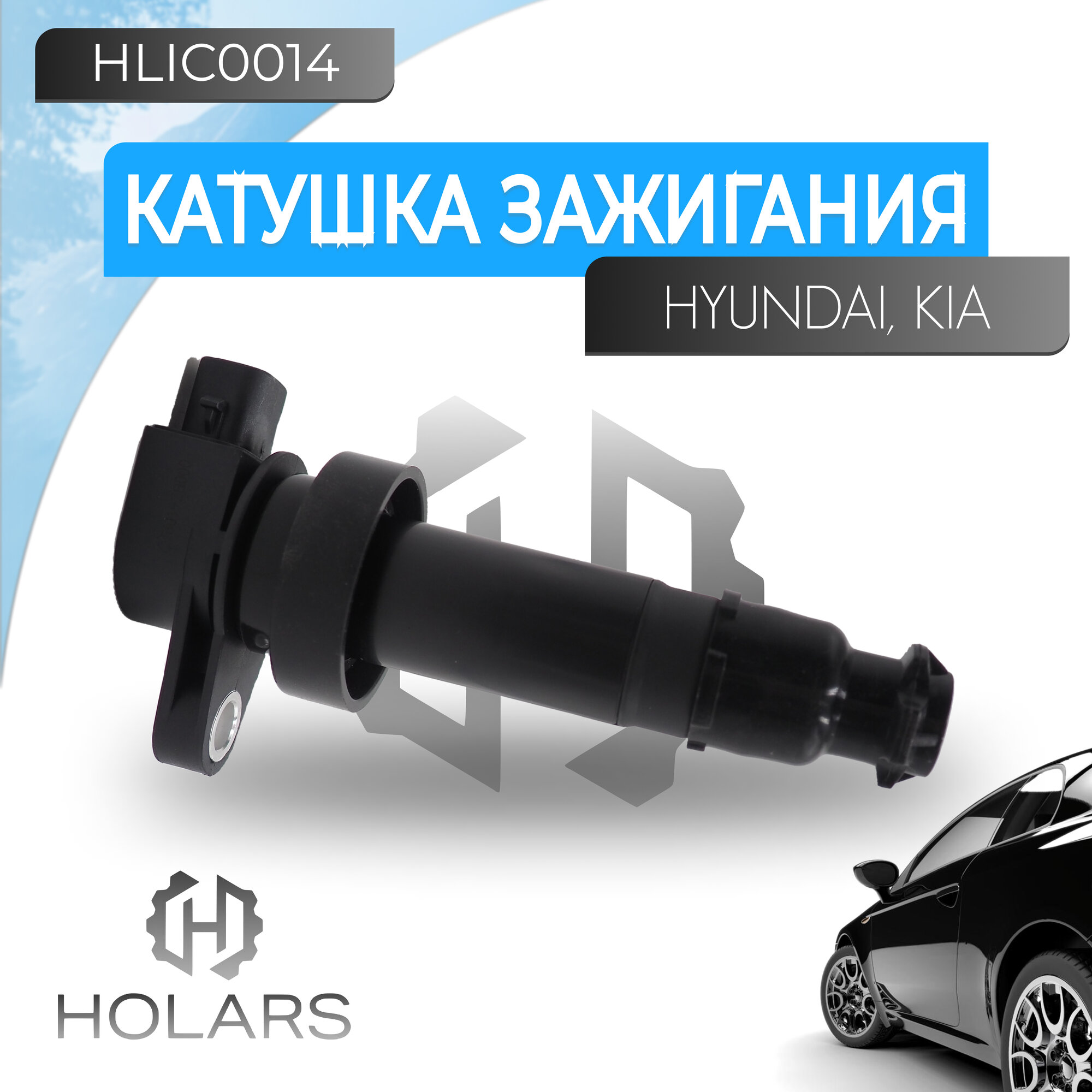Катушка зажигания для автомобиля Kia Ceed 06-; Cerato 04-; Pro Ceed 08-; Spectra 04-; Hyundai i30 07-
