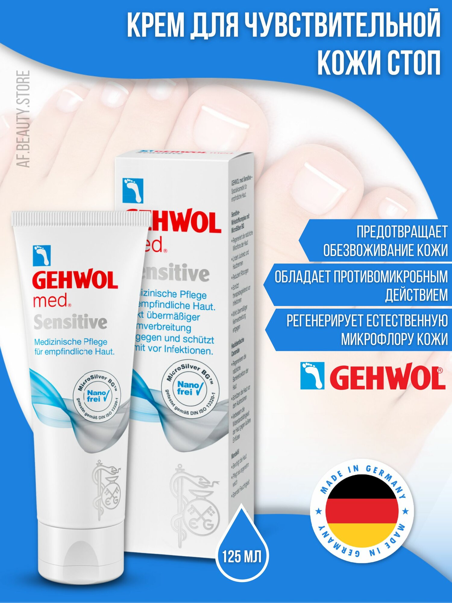 Gehwol Med Sensitive - Крем для чувствительной кожи 125 мл