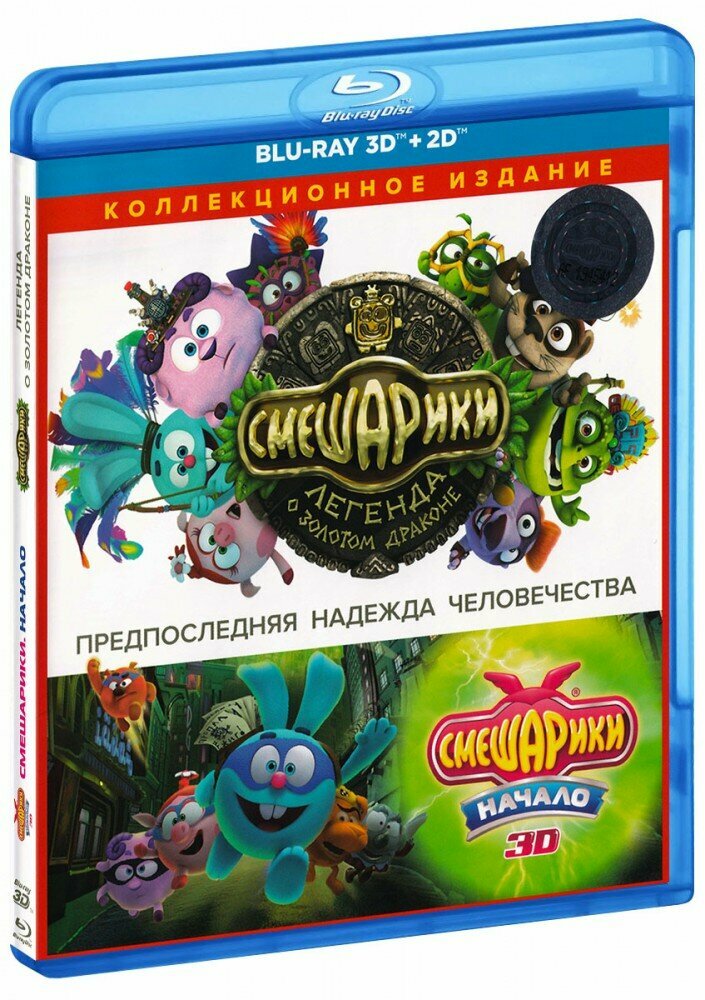 Смешарики. Легенда о золотом драконе + Начало. Коллекционное издание (Real 3D Blu-Ray + Blu-Ray) (2011 год, блю-рей диск, Blu-Ray Box)