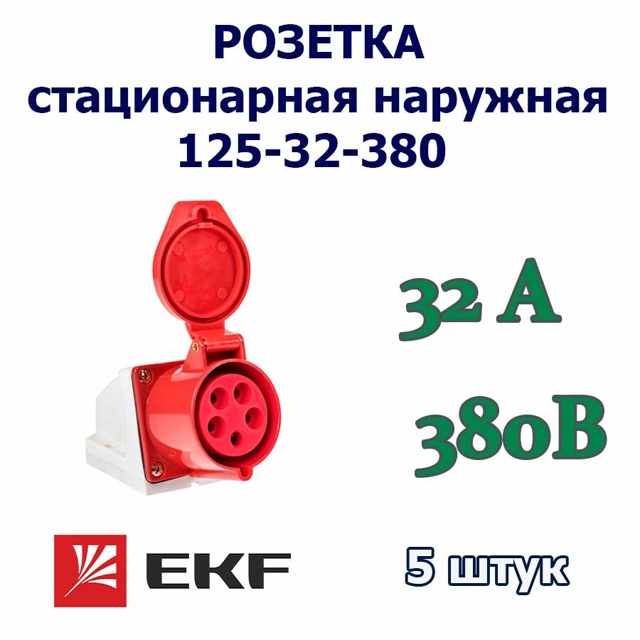 Розетка кабельная стационарная наружная 125 EKF 32А, 380В, 3P+PE+N, IP 44, ГОСТ, 5 шт.