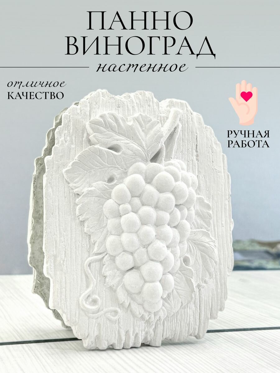 Панно гипсовое Виноград