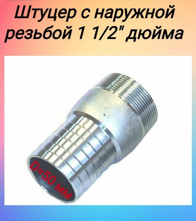 Штуцер для шланга с наружной резьбой 1 1/2" / 50 мм