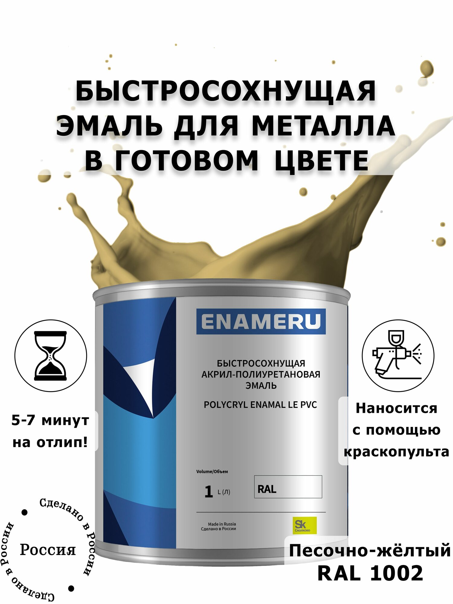 Эмаль для Металла Энамеру, Акрил-полиуретановая, Шелковисто-матовое покрытие, Песочно-желтый RAL 1002, 1.35л готовой смеси