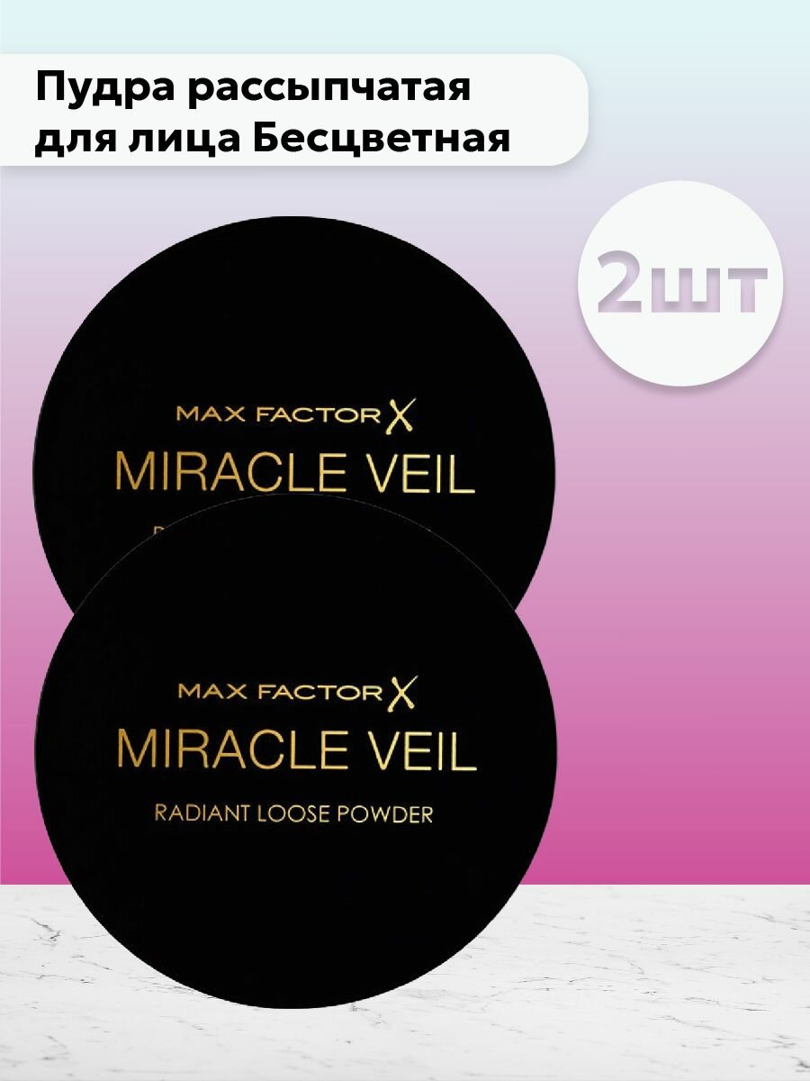 Max Factor / Набор 2шт Рассыпчатая пудра Miracle Veil Radiant Loose