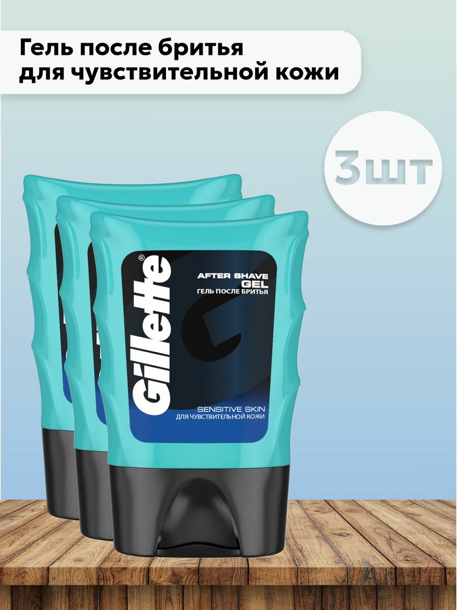 Gillette Набор 3 шт - Гель для чувствительной кожи