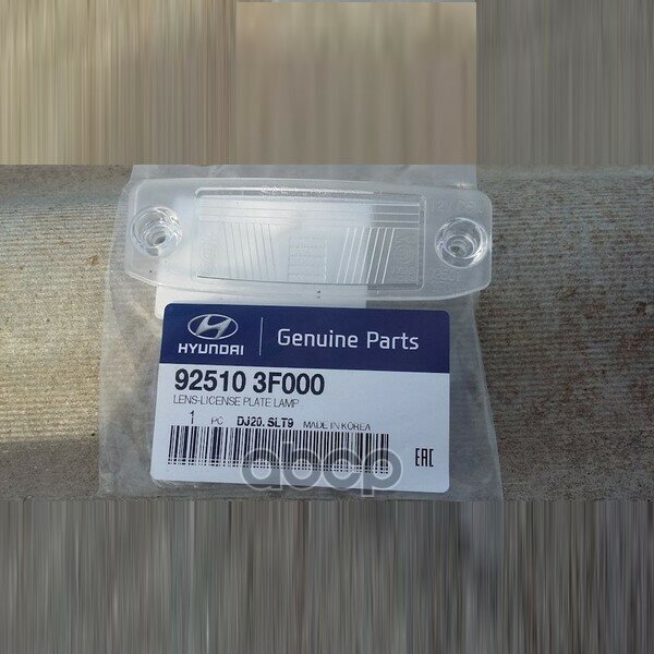 Фонарь номерного знака Hyundai-KIA арт. 925103F000
