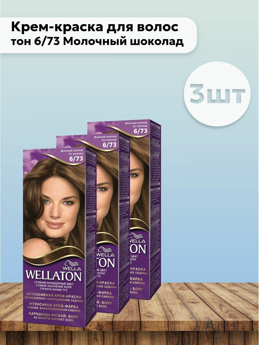 Набор 3шт Крем-краска тон 6/73 Молочный шоколад 110 мл