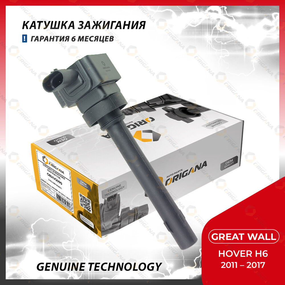 Катушка зажигания для GREAT WALL HOVER H6, грейт волл ховер H6 ORIGANA ORHVS090